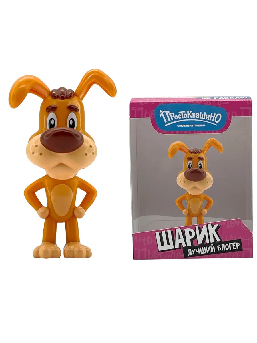 Фигурки Простоквашино 1 шт. Шарик 6 см.