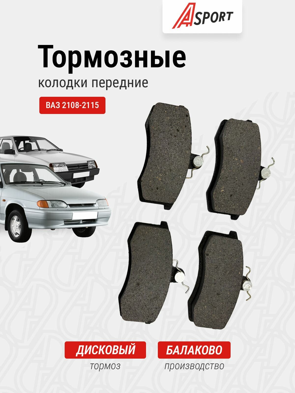 Тормозные колодки передние ВАЗ 2108-2115 / A-Sport