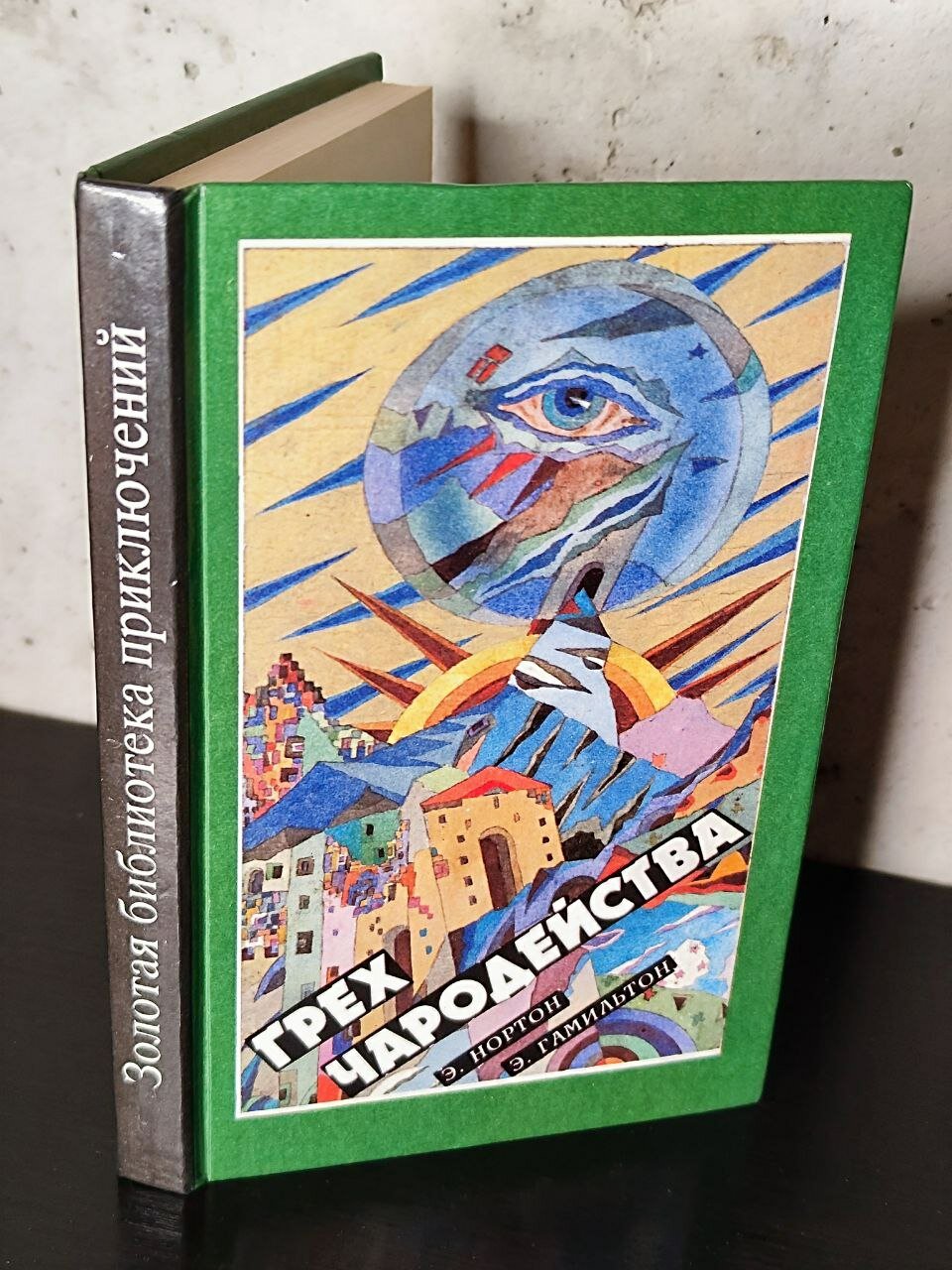 Грех чародейства