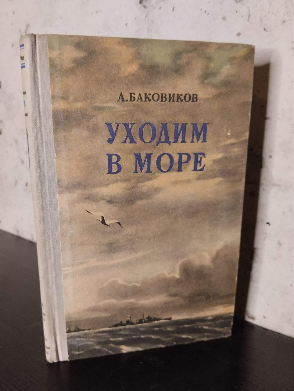 Уходим в море