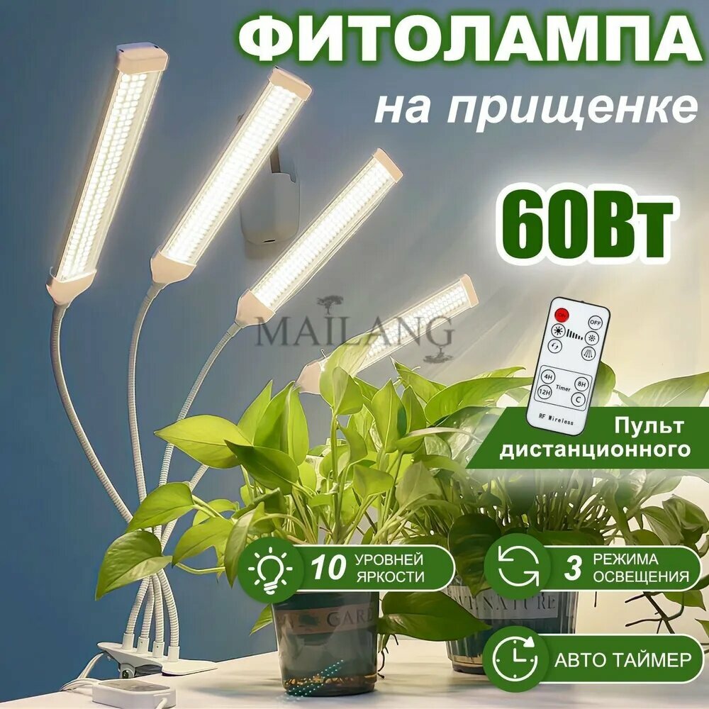 Фитолампа для рассады и растений полный спектр на прищепке, лампа для рассады с таймером и пультом, 60 Вт, белая свет