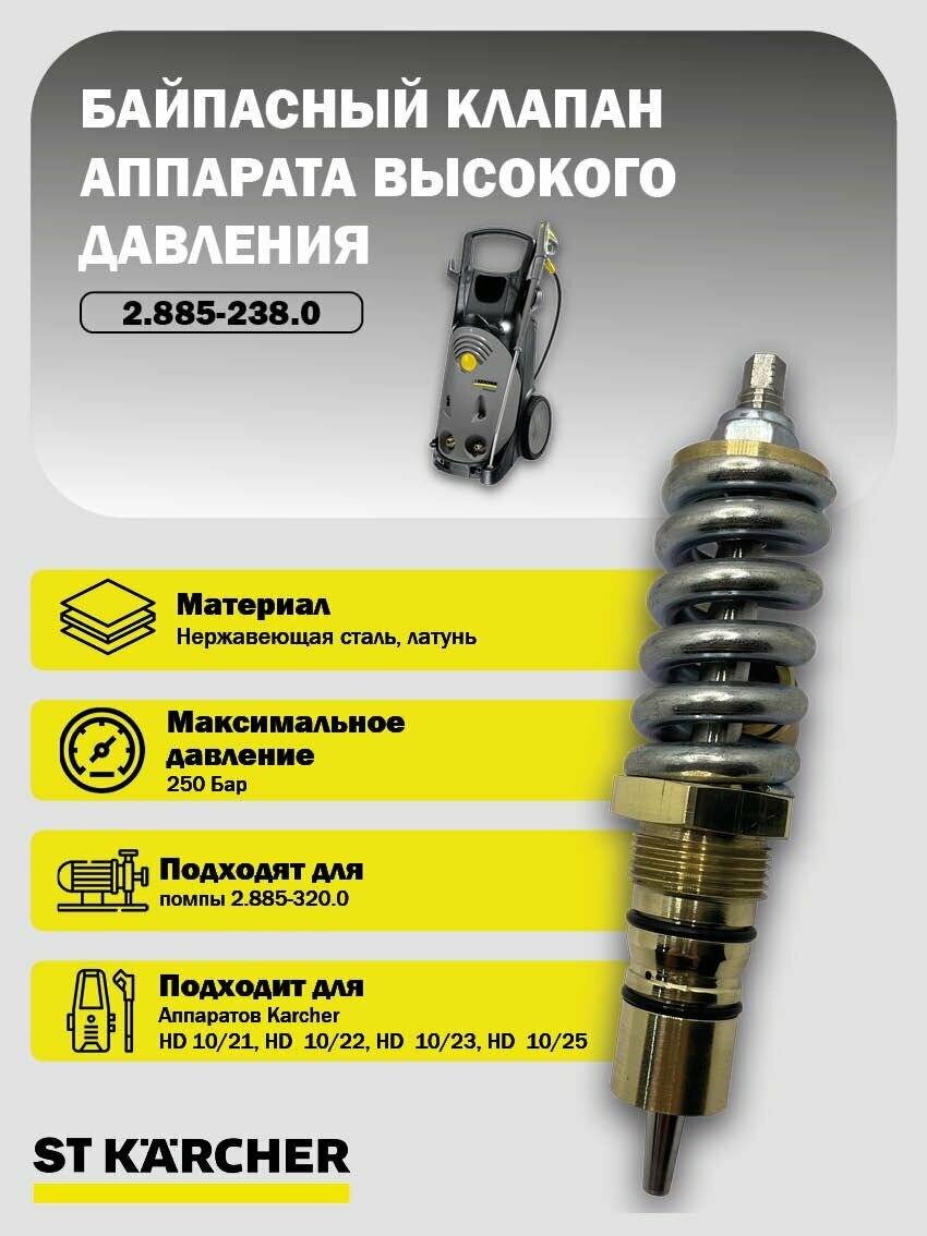 Байпасный клапан, для аппаратов Karcher серии HD10/21, латунь и нержавеющая сталь