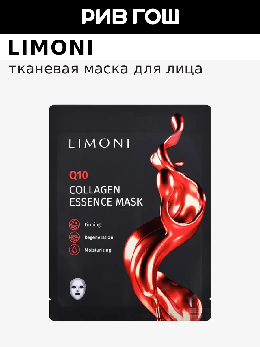 LIMONI Маска для лица Collagen Essence Mask с коэнзимом Q10 и коллагеном антивозрастная, 23 г