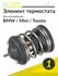 Термостат (элемент) на БМВ 3, 5, X5, Тойота Рав 4