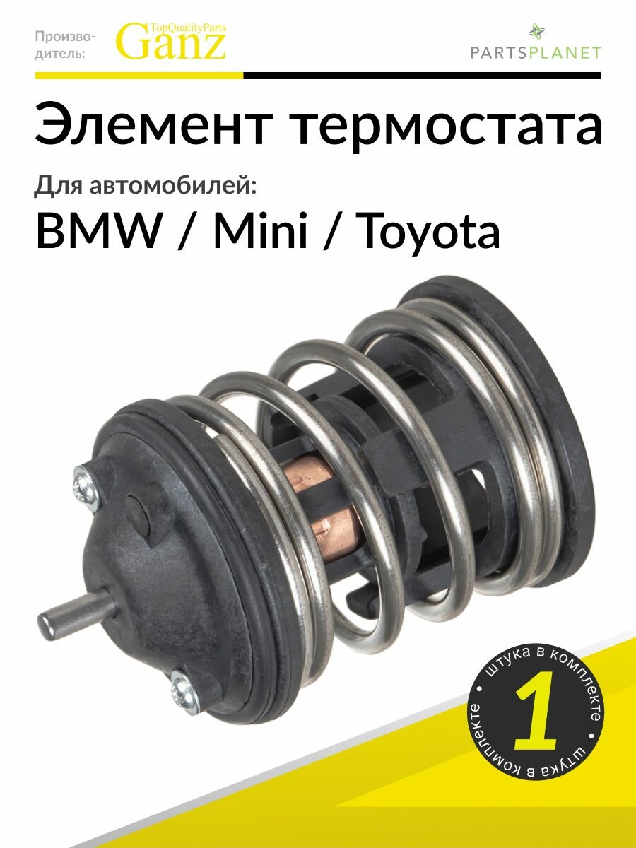 Термостат (элемент) на БМВ 3, 5, X5, Тойота Рав 4