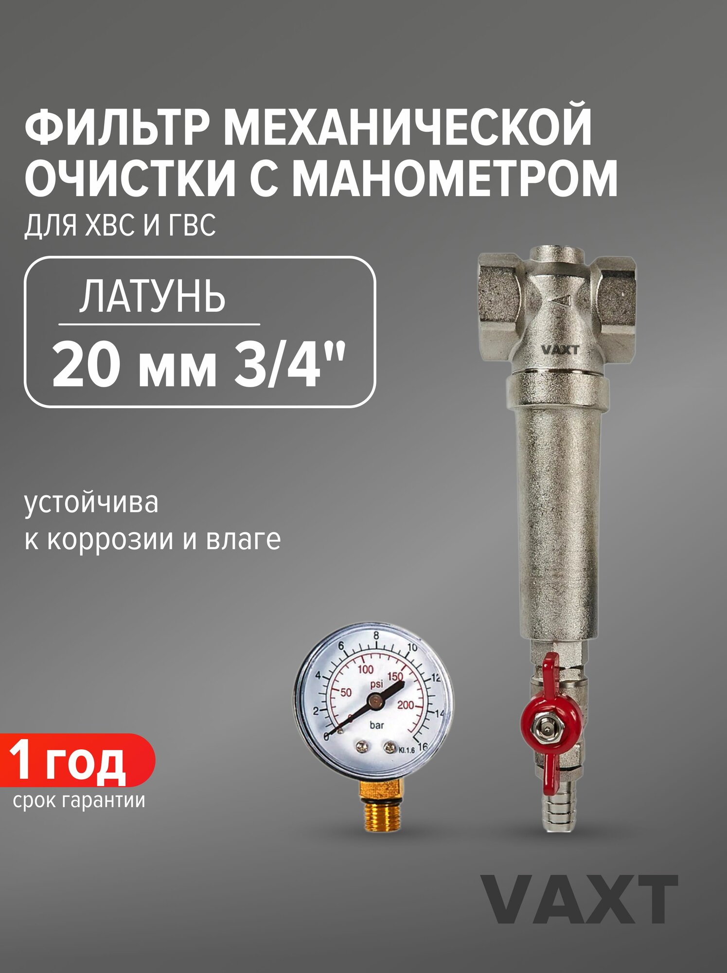 Фильтр механической очистки для ХВС и ГВС 3/4" 100 мкм VAXT