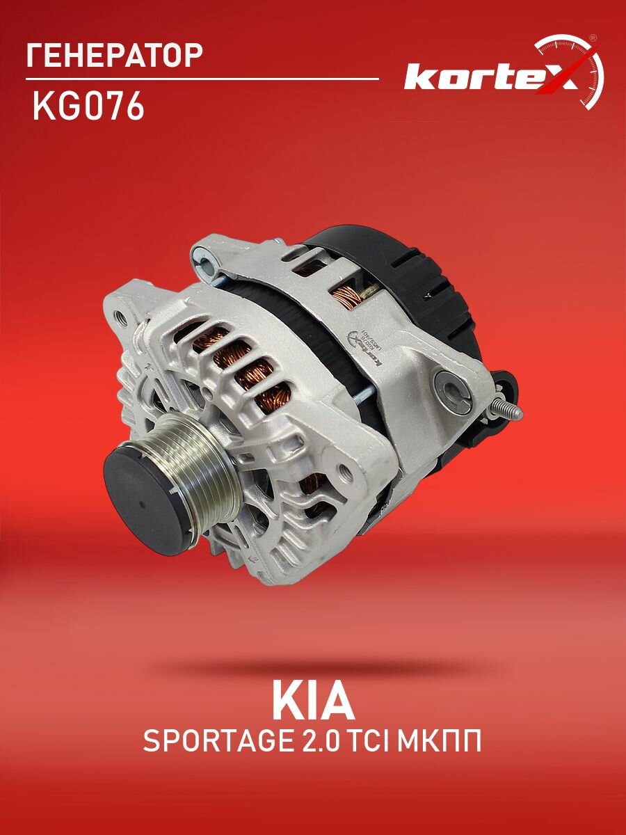 Генератор Kortex UG1151/TT12328/EA1290/AMD. EL1175/KG076, для KIA SPORTAGE, HYUNDAI SANTA FE