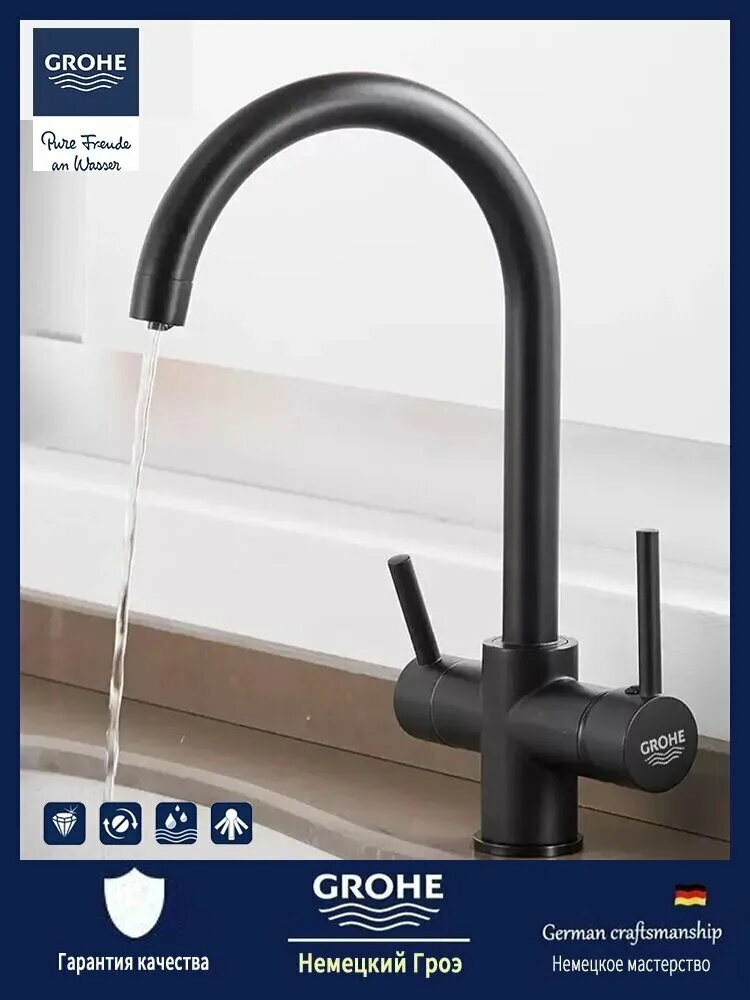 Новый кухонный смеситель GROHE с подключением фильтра питьевой воды, черное