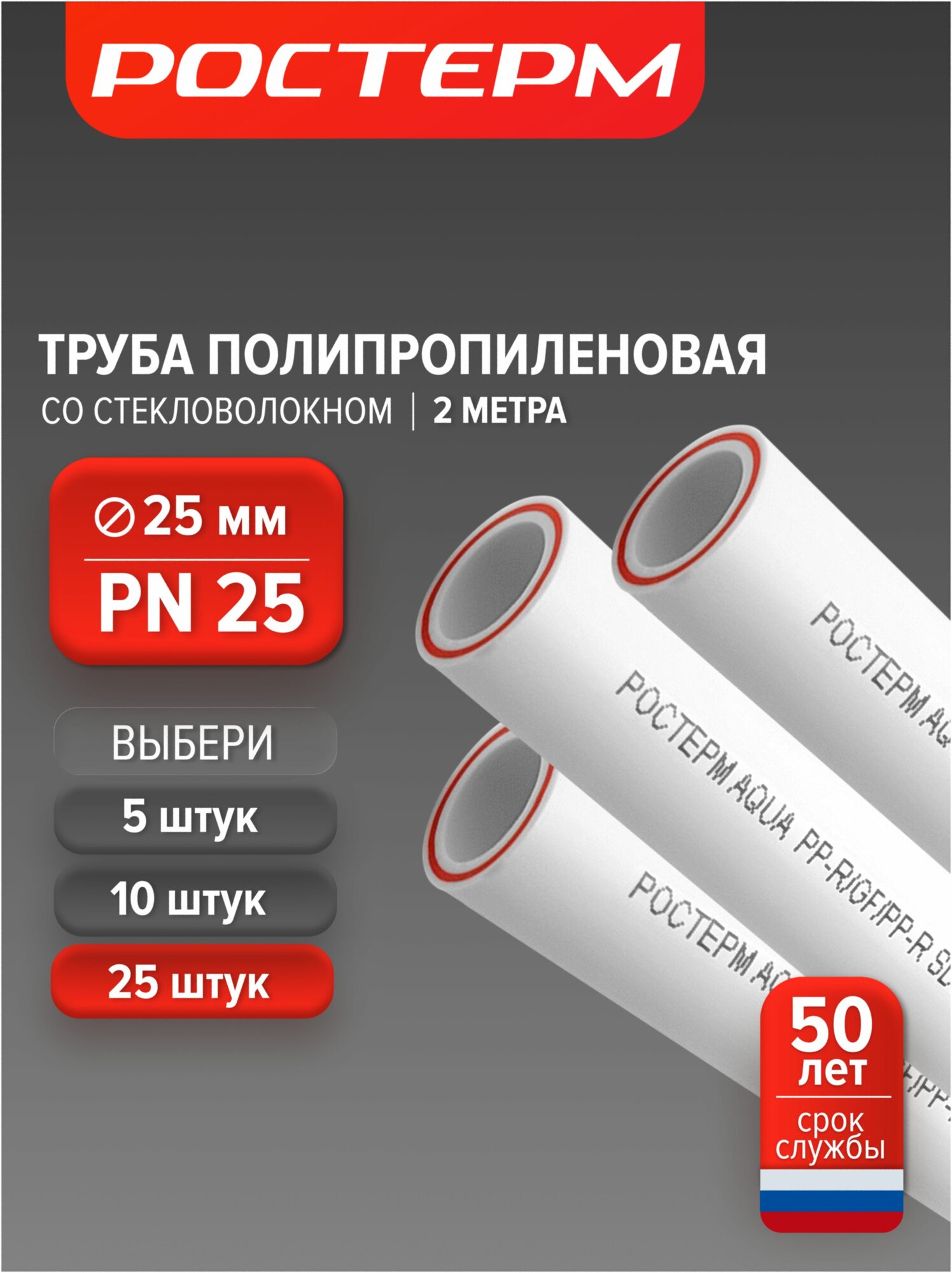Труба полипропиленовая 25х4,2 (PN 25) 50 метров армированная стекловолокном, для отопления и водоснабжения (комплект 25 шт по 2м) ростерм
