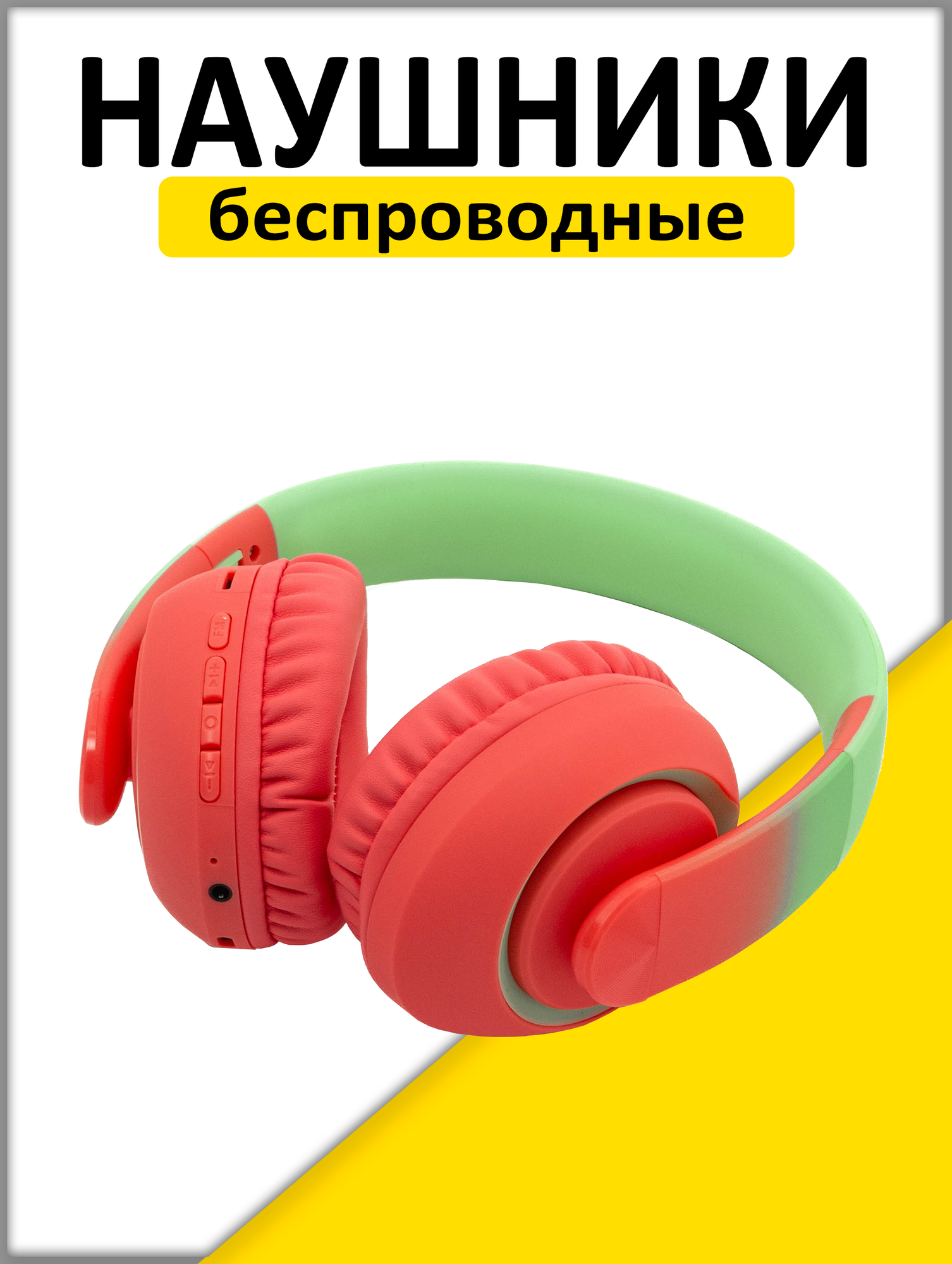 Наушники беспроводные с микрофоном, полноразмерные, для детей, красные