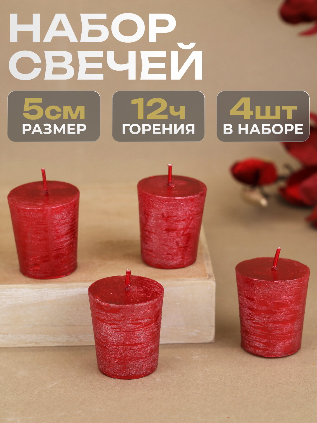 Чайная свеча Металлик красная 4 шт, Kaemingk, 205560