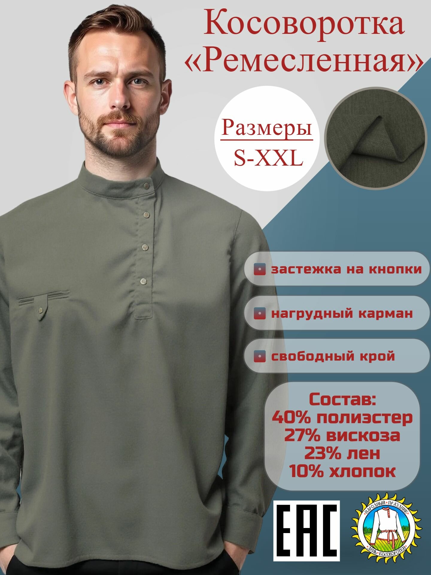 Рубашка День Косоворотки