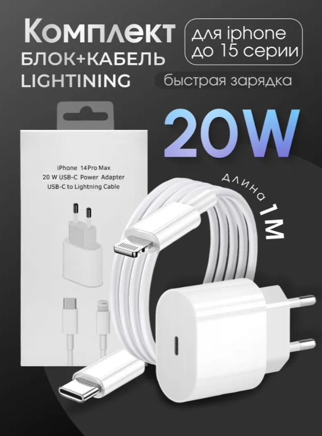Зарядка для Айфон, iPad, Airpods, 20Вт, быстрая зарядка, с кабелем, белая