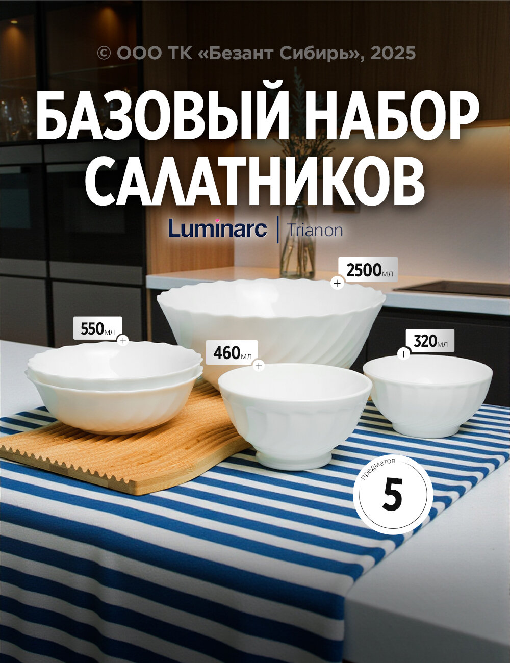 Набор салатников Трианон 5шт разные размеры
