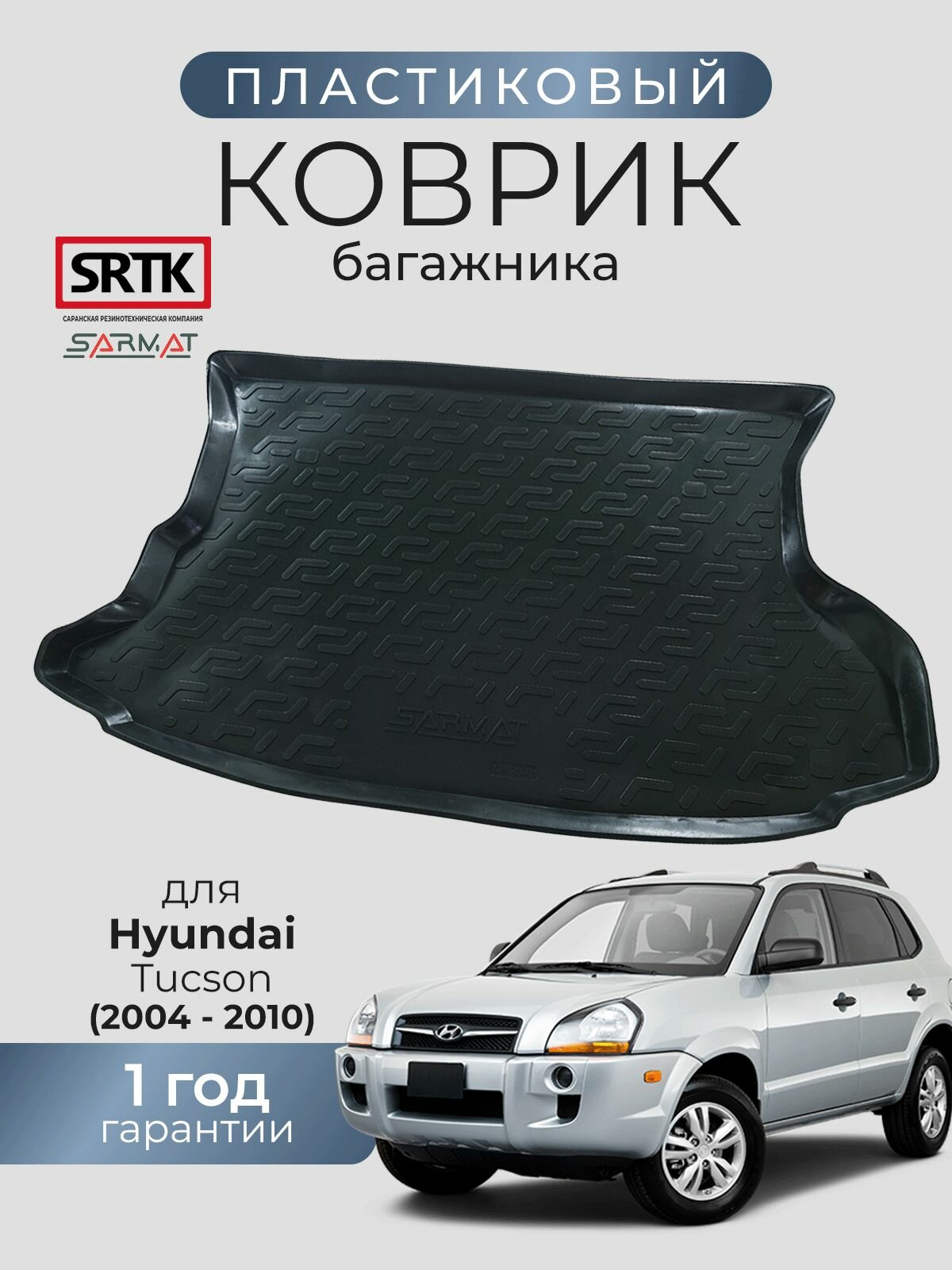 Коврик багажника пластиковый для Hyundai Tucson (2004-2010)/Хендай Туссон Туксон SRTK/сртк