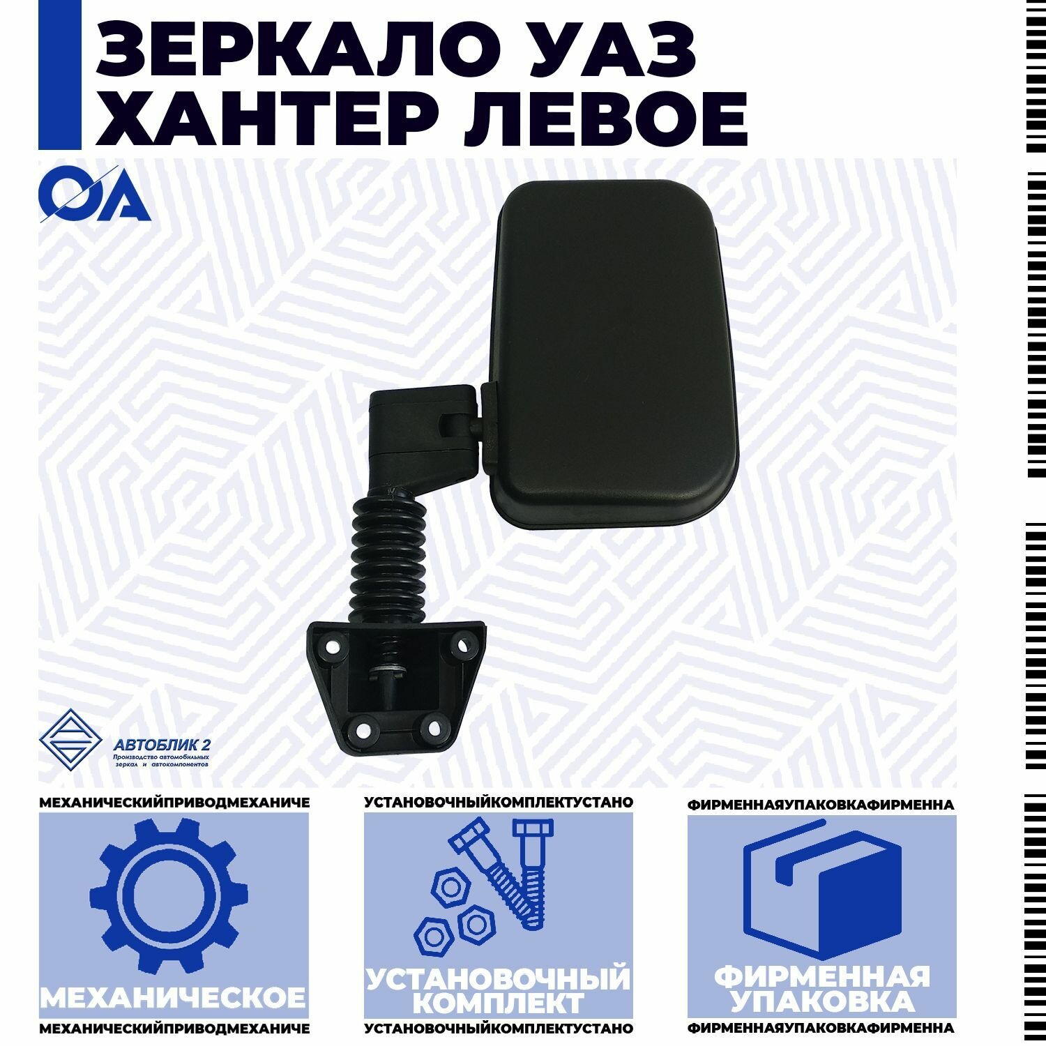 Зеркало УАЗ 469 Хантер левое автоблик