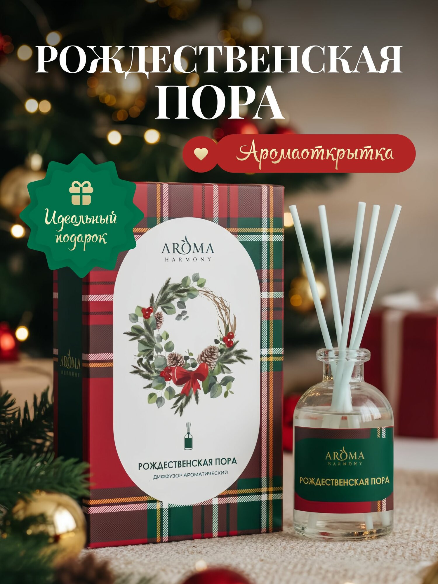 Aroma Harmony Диффузор-открытка НГ "Рождественская пора", 50мл
