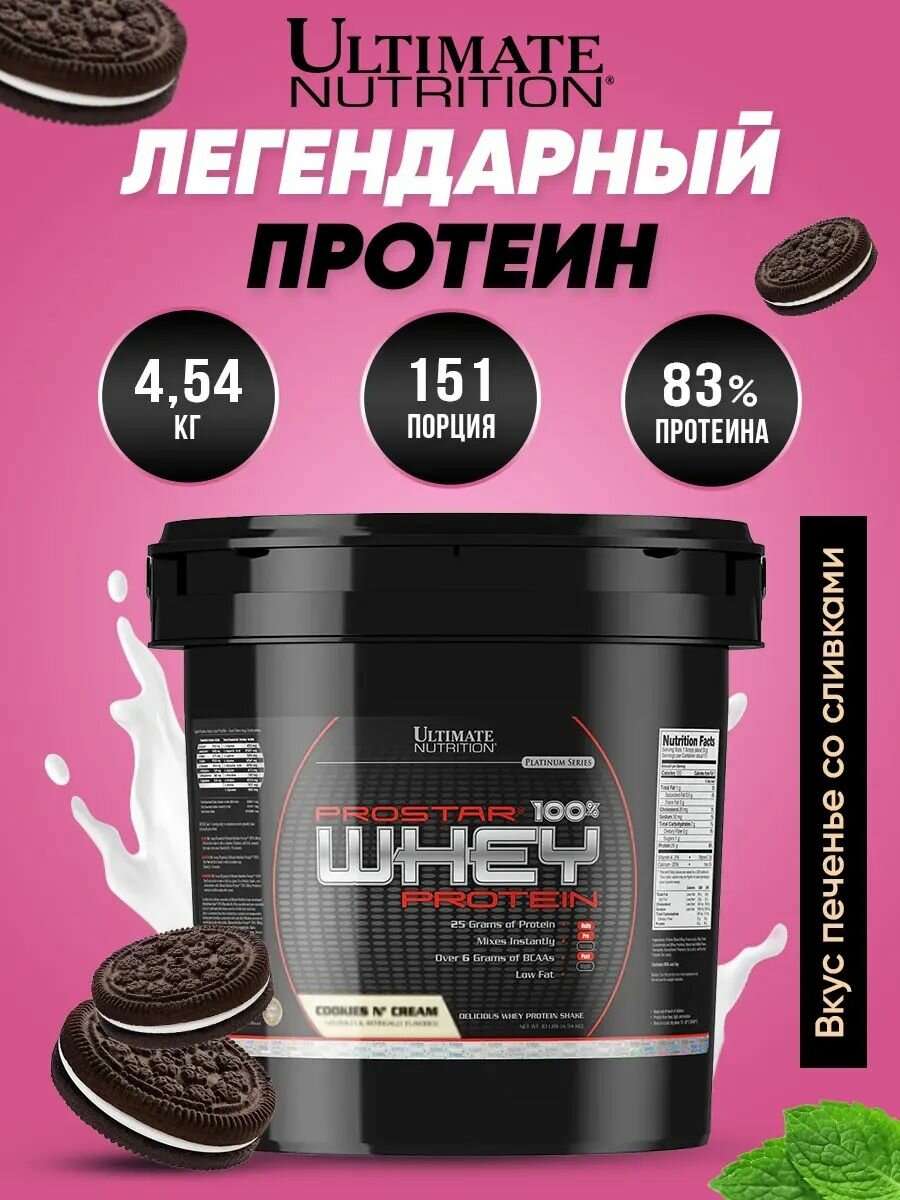 Ultimate Nutrition Prostar Whey 10lb, Протеин сывороточный, Спортивное питание для набора мышечной массы и похудения