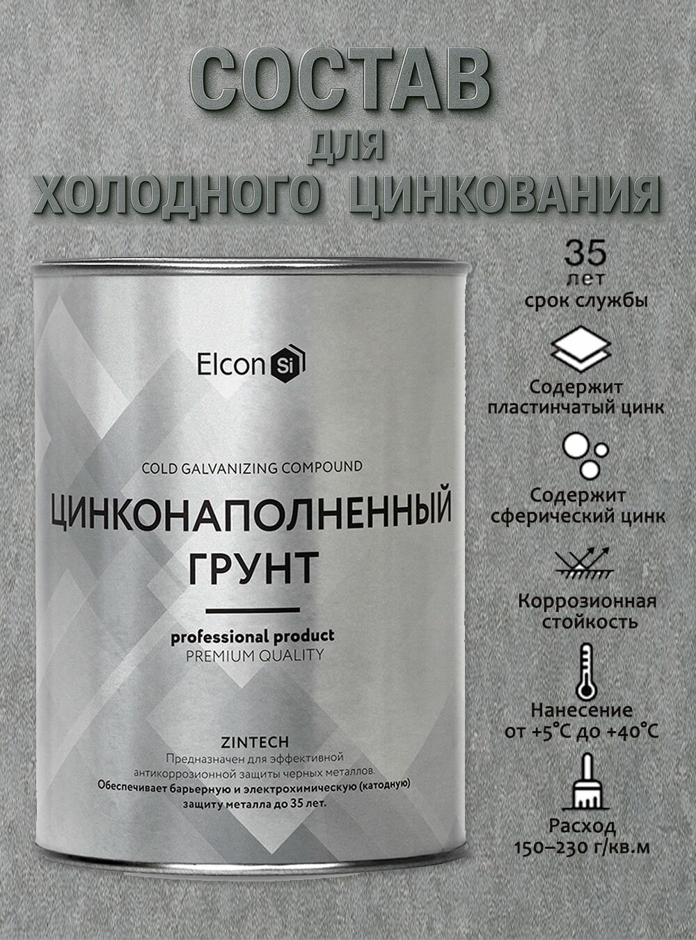 Состав для холодного цинкования Elcon Zintech, грунт по металлу, противокоррозионный, универсальный, 1 кг