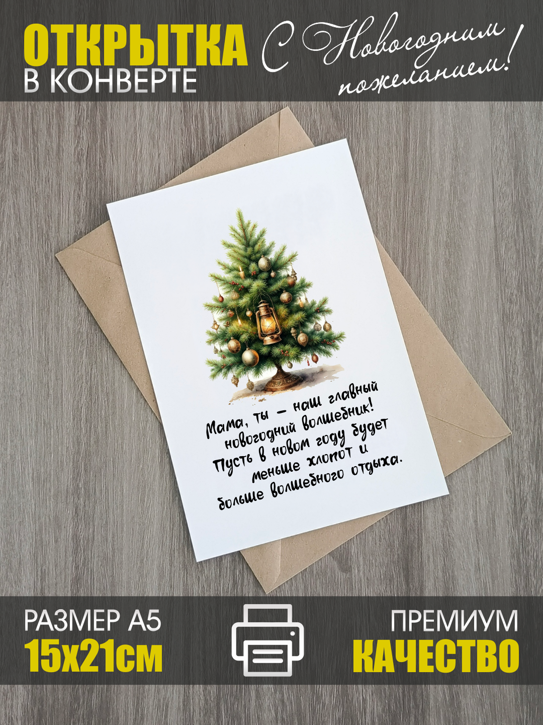 Открытка "Мама", мелованная фотобумага, с текстом, А5, 15x21 см