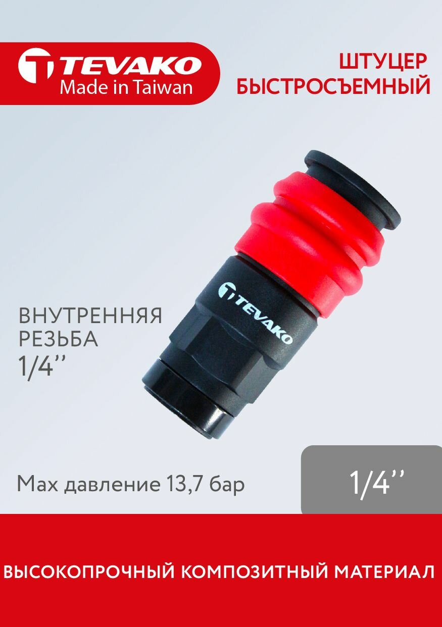 Штуцер быстросъемный 1/4 20SF (Быстросъем для пневмоинструмента)