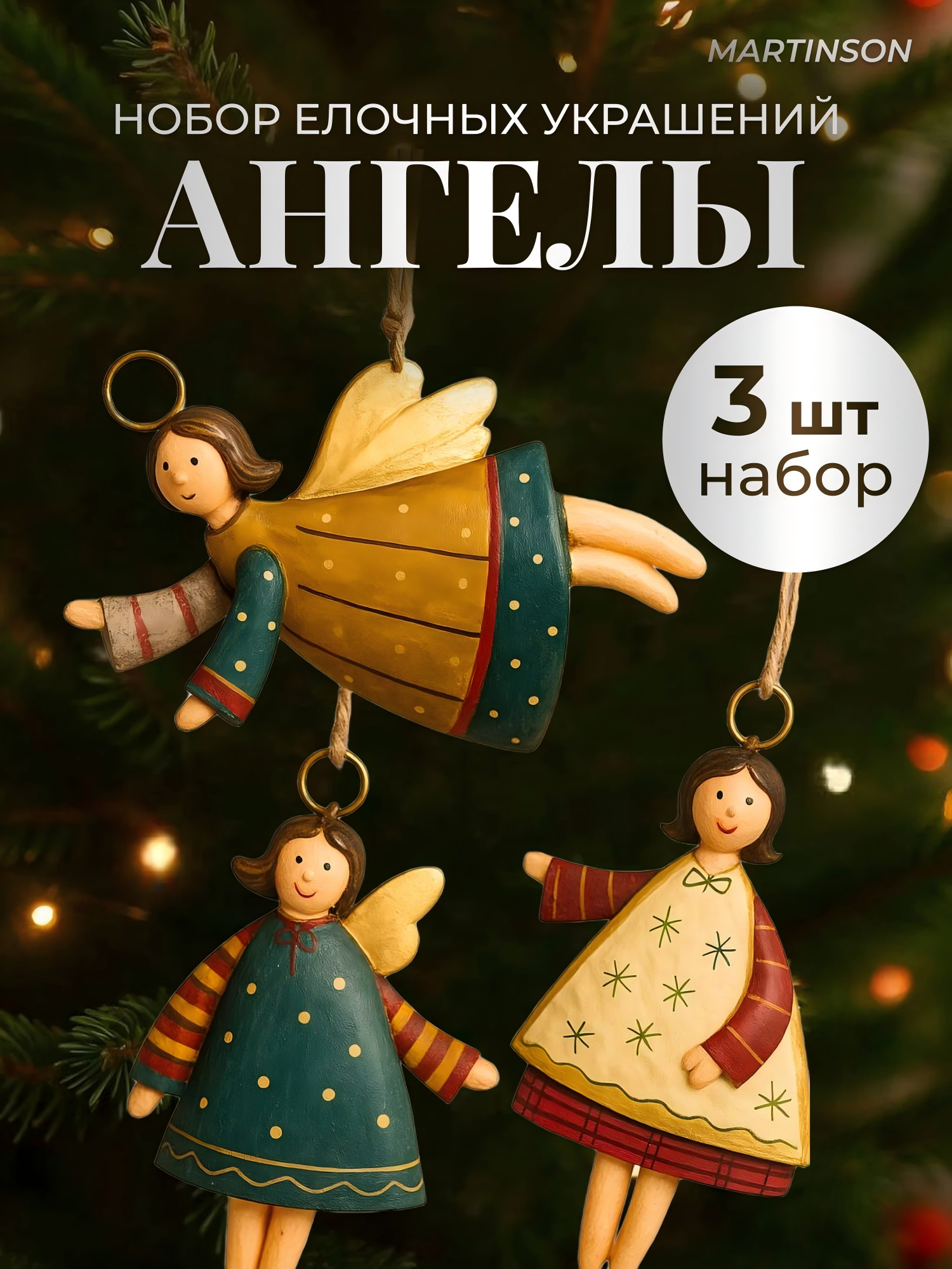 Набор новогодних елочных украшений , игрушки на елку Ангелы в винтажном стиле 3 шт.