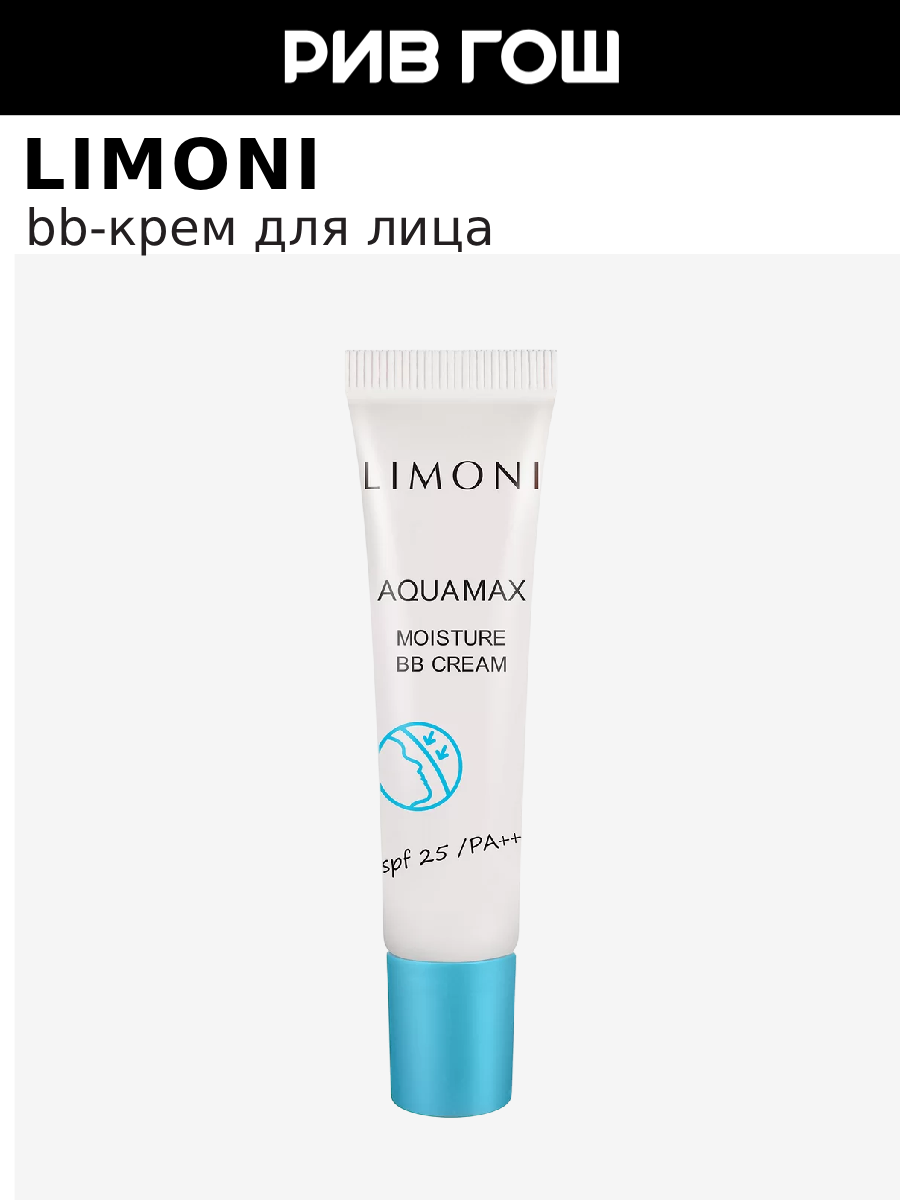 LIMONI ББ Крем для лица увлажняющий Aquamax SPF25, 15 мл,1 Moisture BB Cream № 1 SPF 25