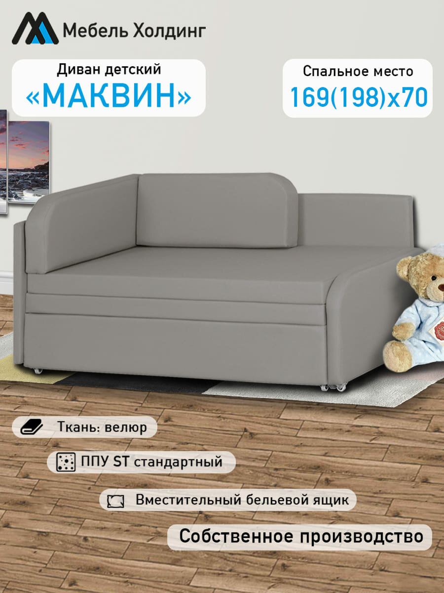 Диван детский выкатной Маквин светло-серый 142 х 78 х 70 Мебель Холдинг