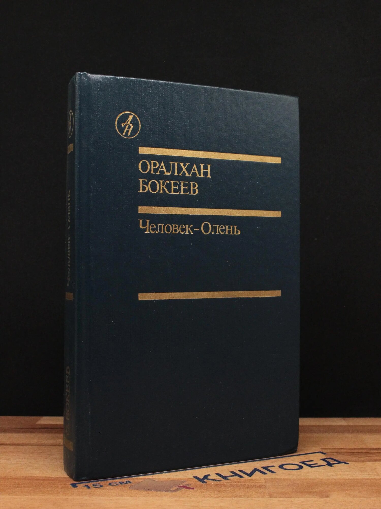 Книга. Человек-Олень 1990 (20373946668736)