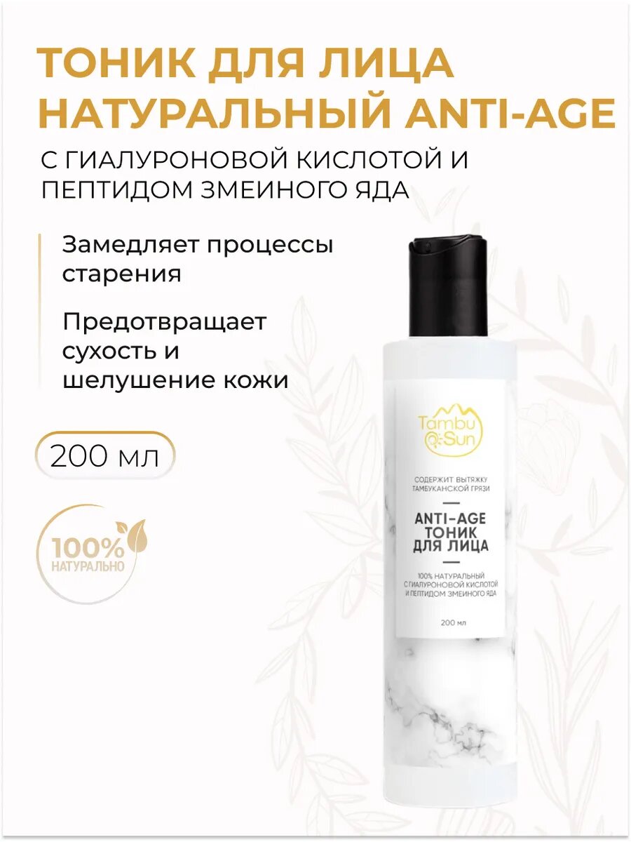 Тоник для лица натуральный anti-age омолаживающий 200 мл