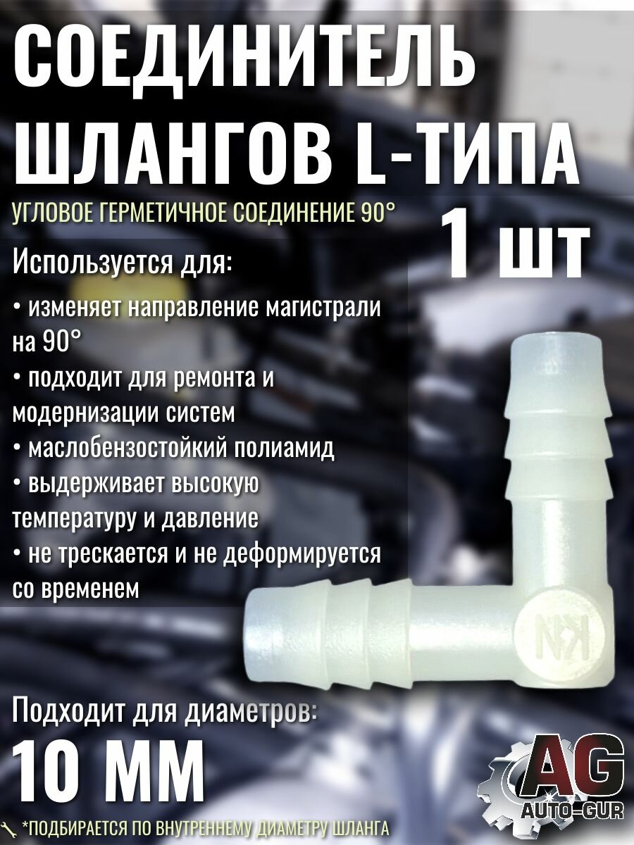 Соединитель шлангов уголок L-типа 10 мм, маслобензостойкий полиамид, 1 шт