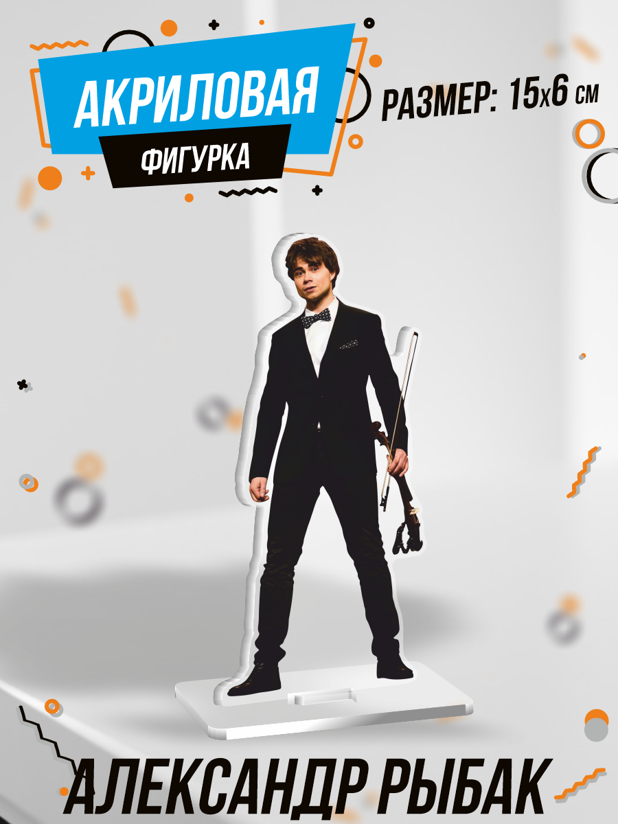 Акриловая фигурка Александр Рыбак певец