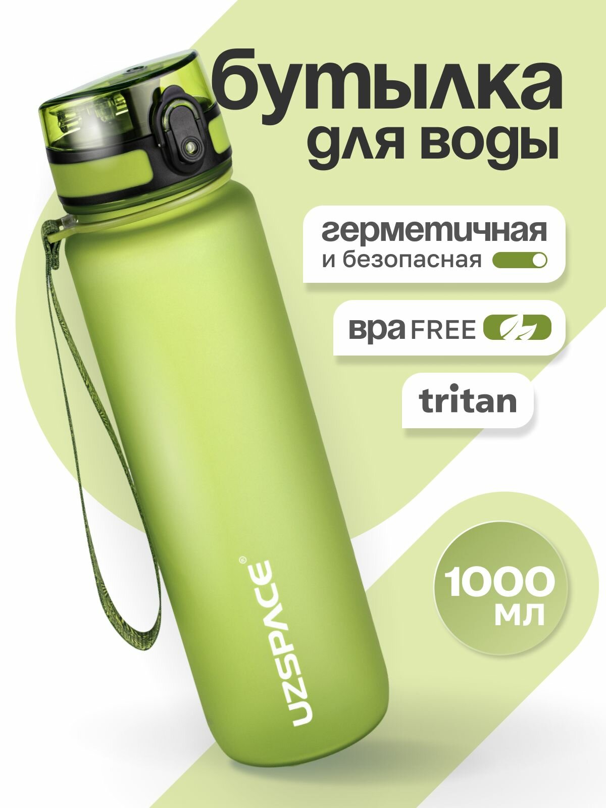 Бутылка для воды спортивная UZSPACE из Тритана, зеленая матовая, 1000 мл, с герметичной крышкой, BPA Free, для спорта и фитнеса, детская в школу