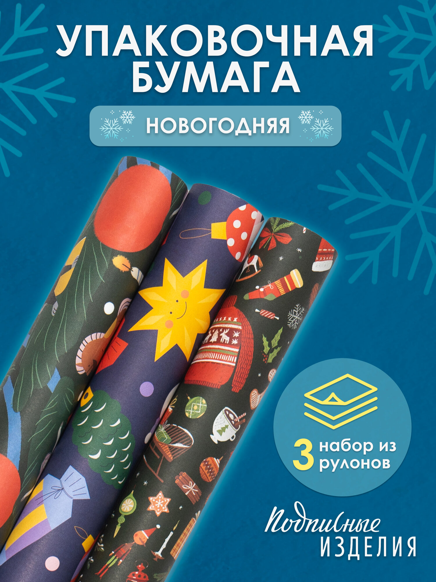 Упаковочная бумага новогодняя №23 / набор 3 рулона