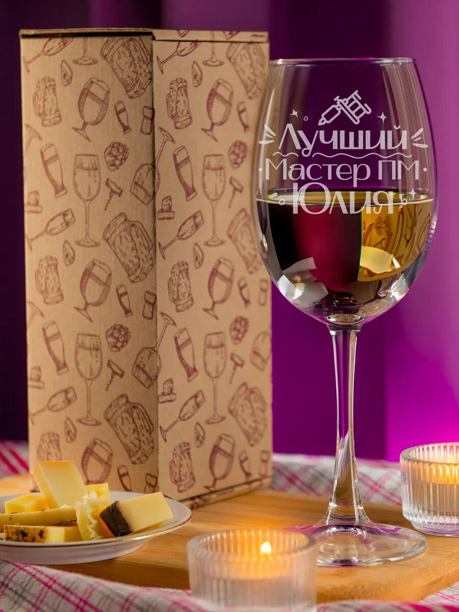 Бокал винный с надписью Перманентный макияж Юлия