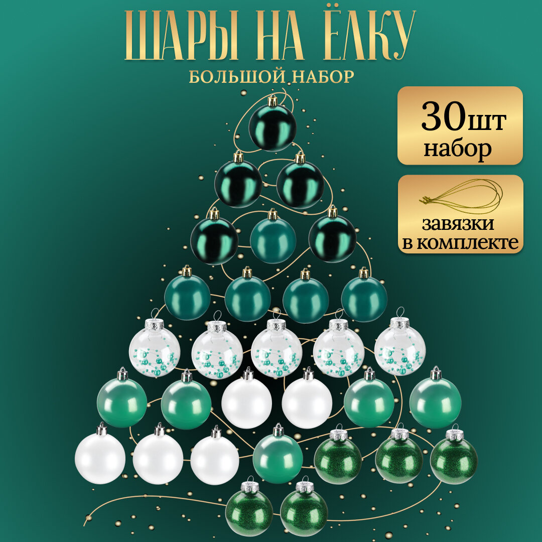 Набор ёлочных шаров 30 шт Праздник в бирюзовых оттенках, 6 см НУ-4206