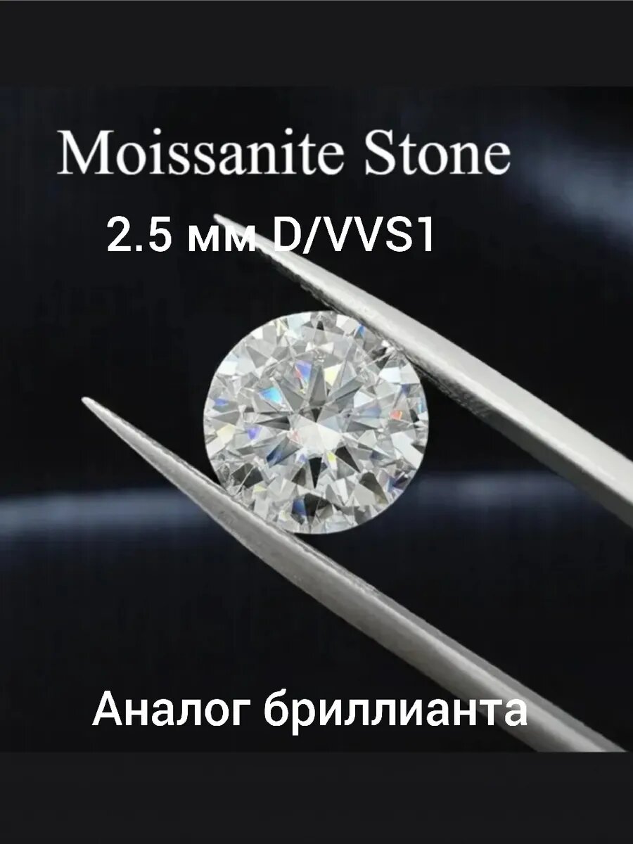 Муассанит для ювелиров 2,5 мм , D/VVS1 выращенный бриллиант белый