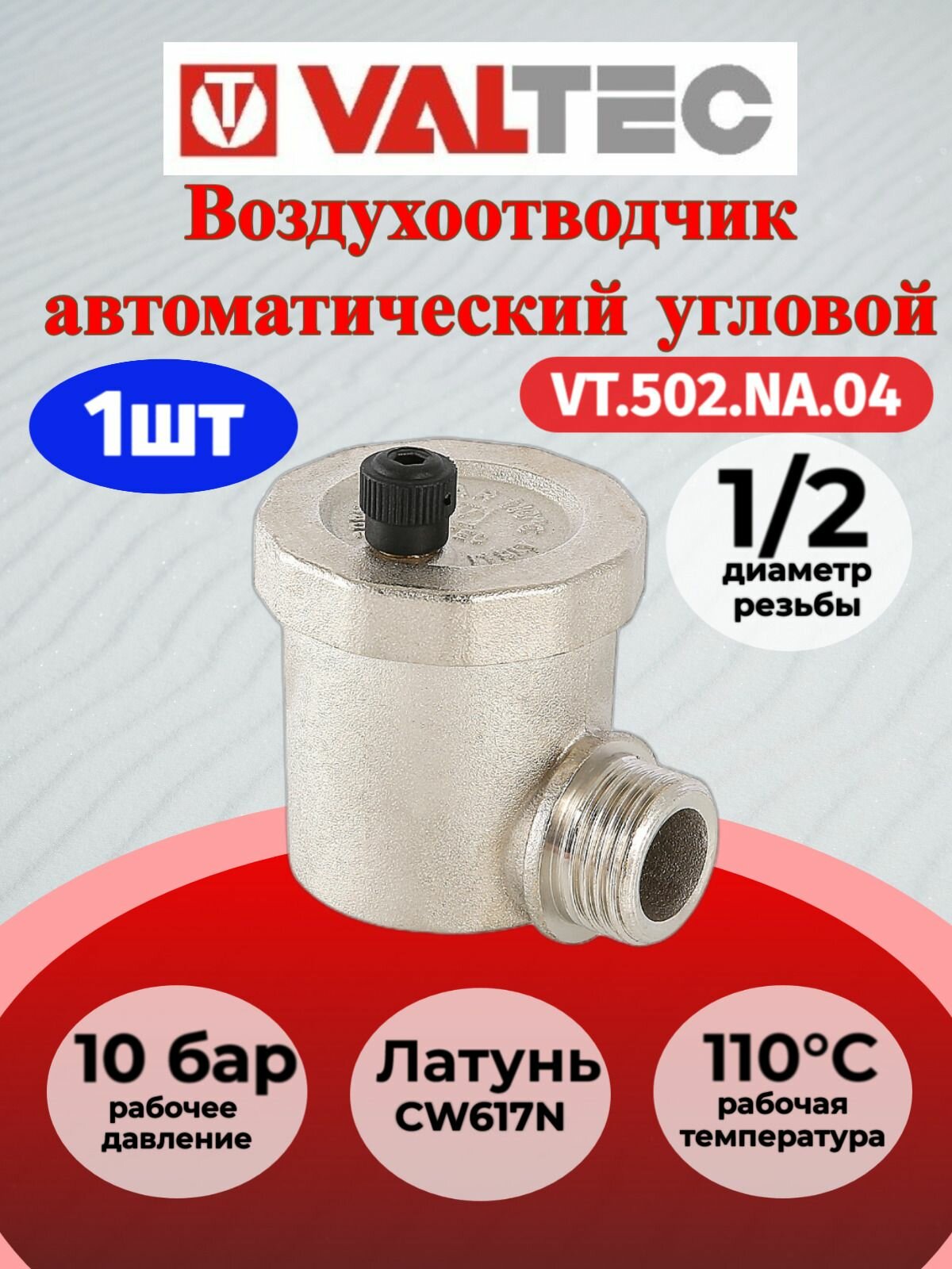 Воздухоотводчик автомат. угл. 1/2" Valtec VT.502. NA.04