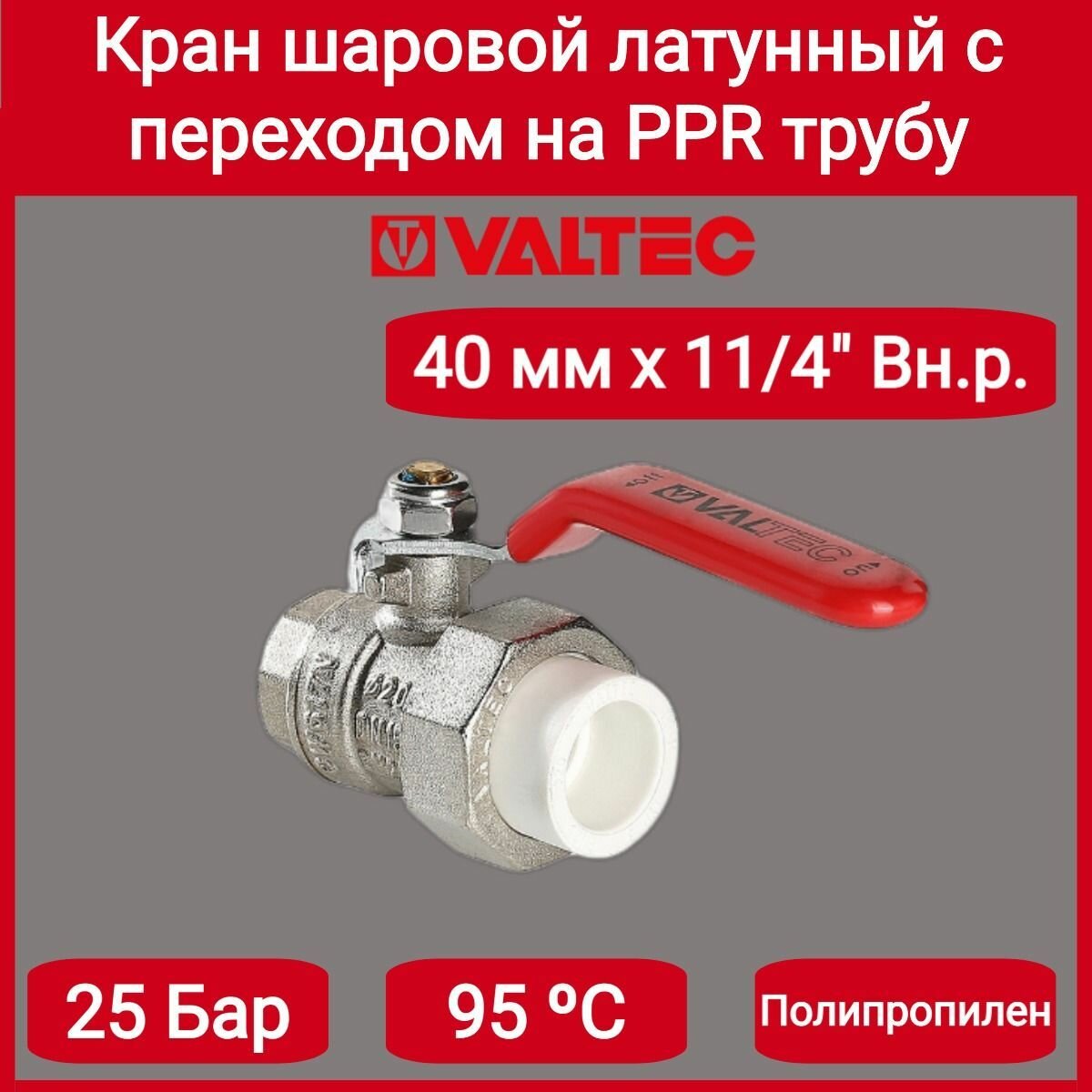 Кран латунный под PPR 40х1 1/4 вн. р. (с полусгоном) Valtec VTp.742.0.04007