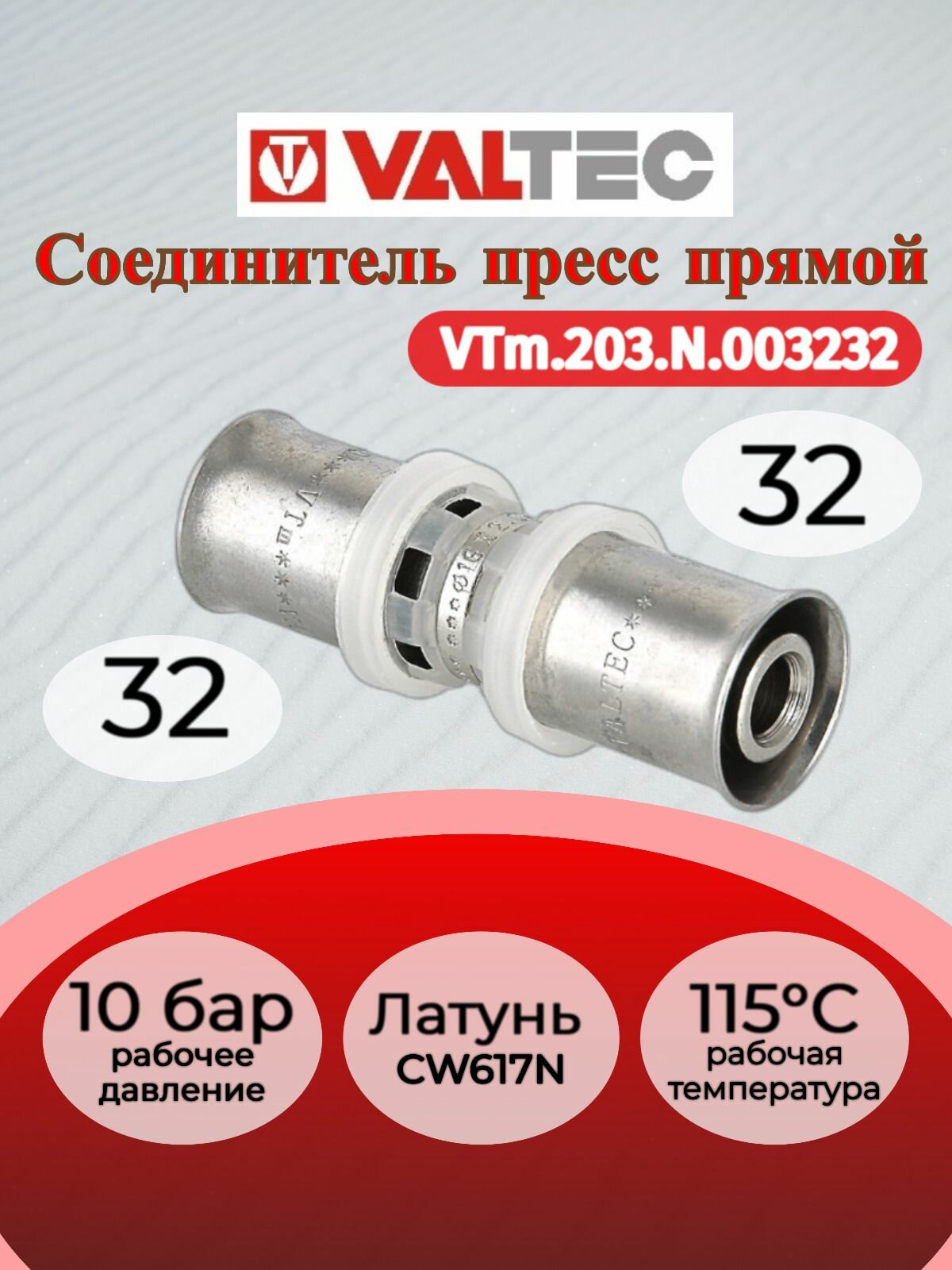 Соединитель пресс 32 Valtec VTm.203. N.003232 / Фитинг прямой для соединения труб отопления и водоснабжения