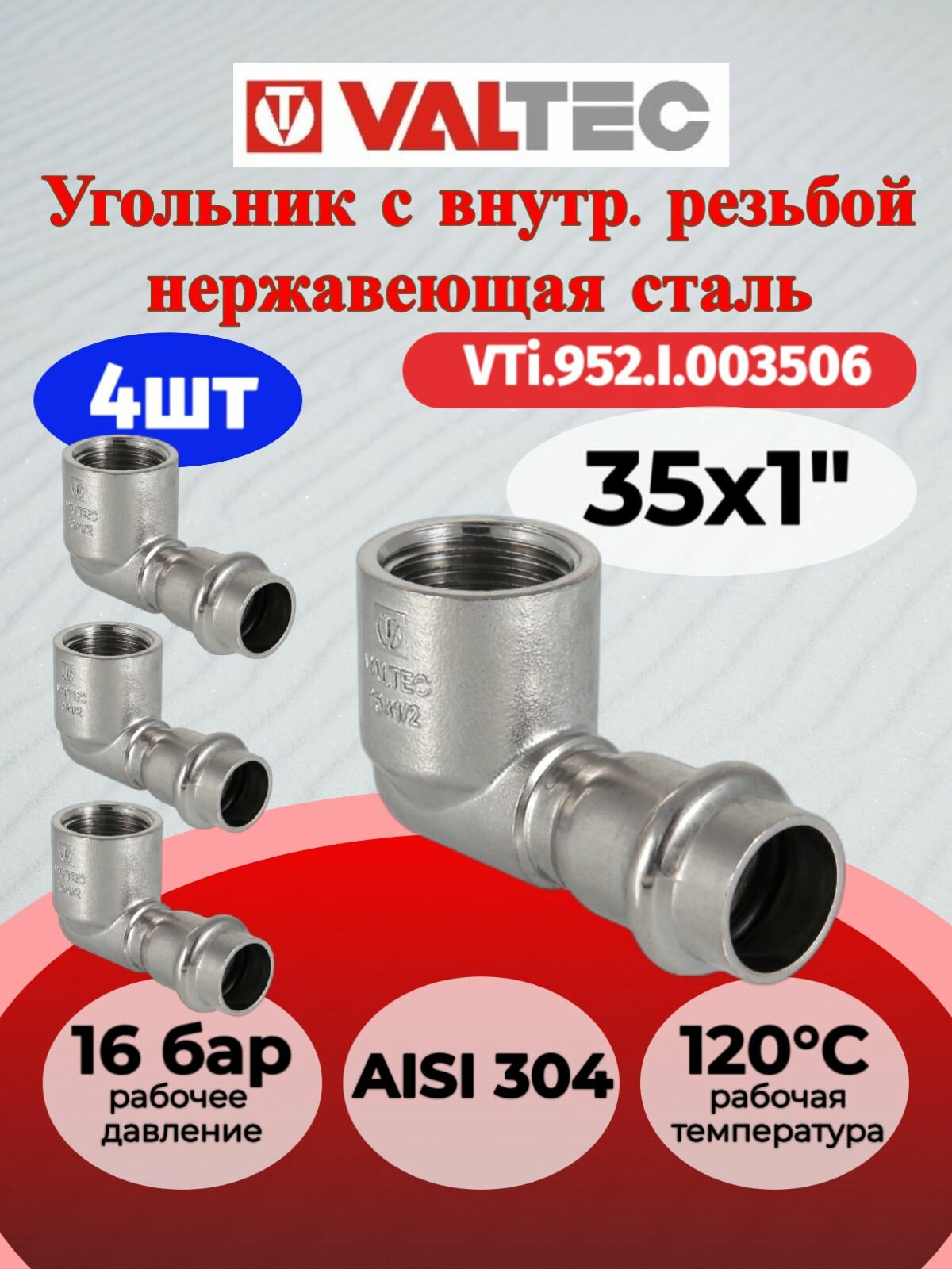 4 шт - Угольник 90 с вн. р. нерж. сталь 35х1" Valtec VTi.952. I.003506 / Пресс-фитинг угловой из нержавеющей стали с переходом на внутреннюю резьбу для труб отопления и водоснабжения