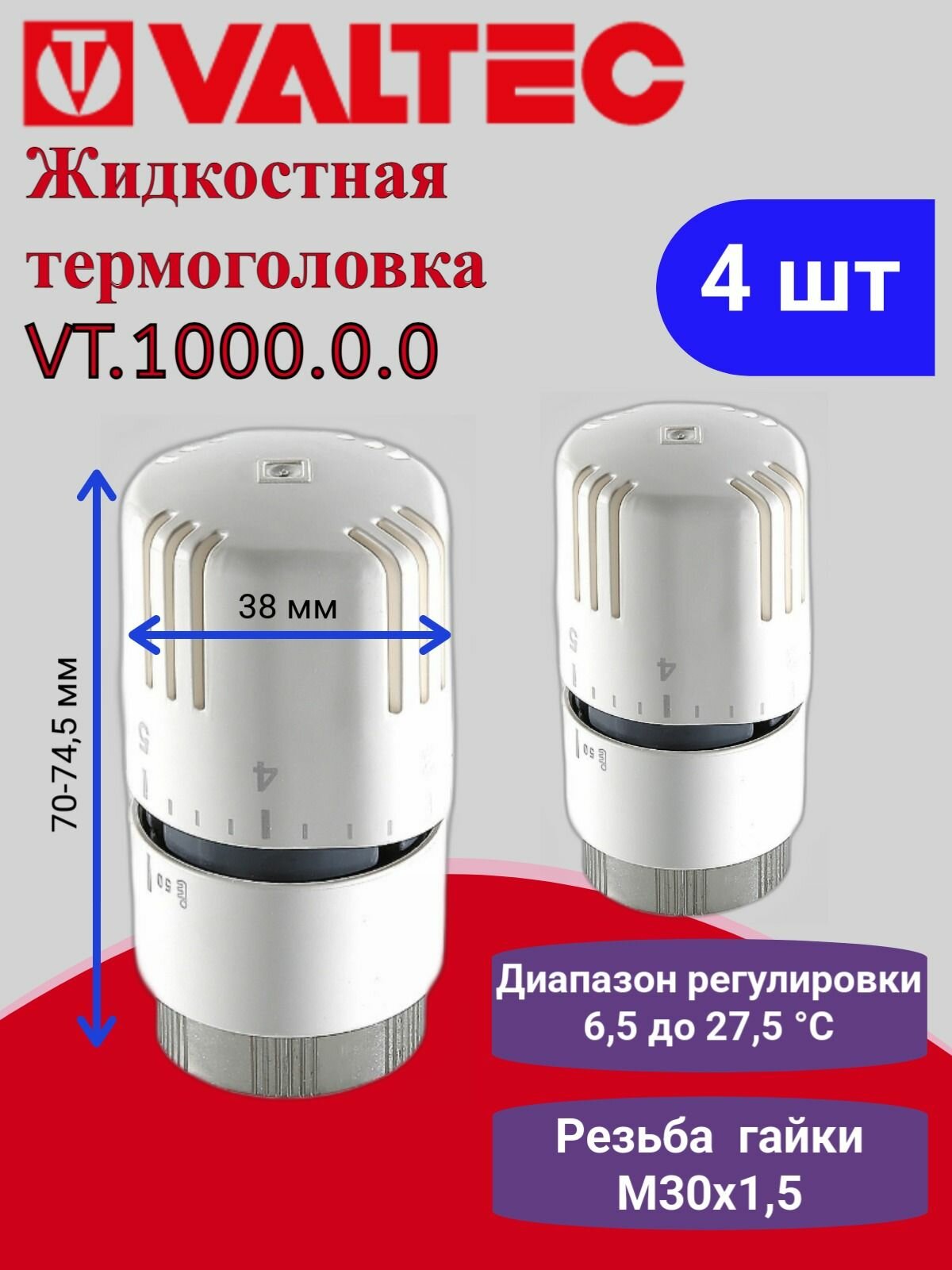 4 шт - Термоголовка диап. регул-ки 6,5 - 27,5C твердотельная Valtec VT.1000.0.0