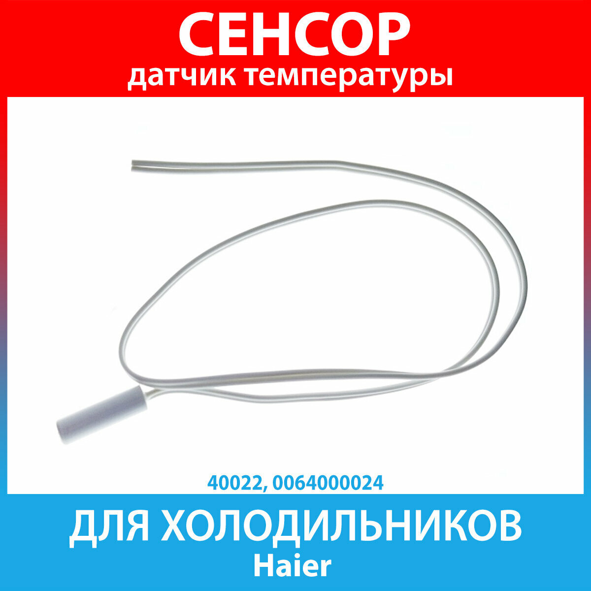 Сенсорный датчик холодильной камеры (2 кОм) холодильников Haier (0064000024)