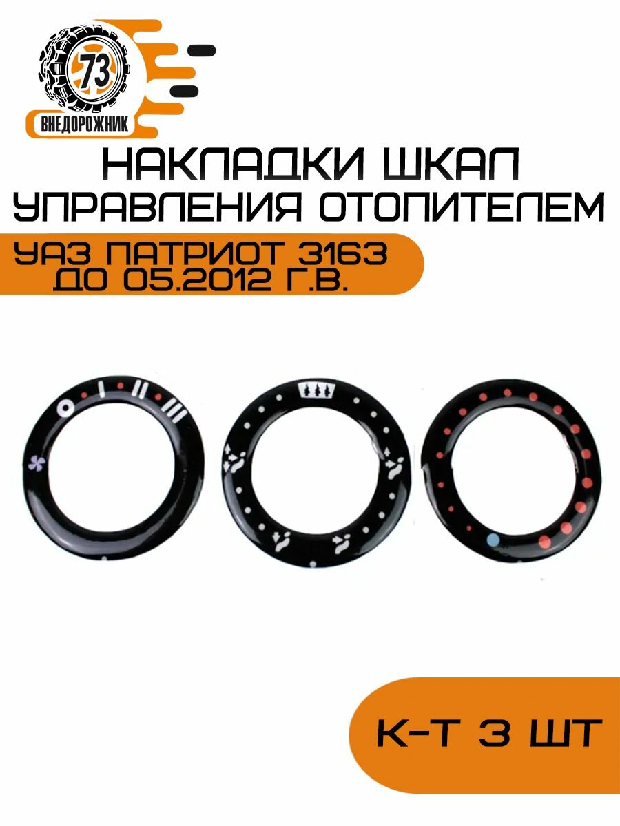 Накладки шкал управления отопителем УАЗ Патриот 3163 (до 05.2012 г. в.)