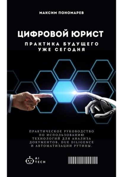Цифровой юрист: Практика будущего уже сегодня [Цифровая книга]