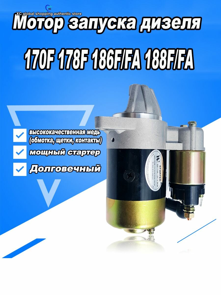 Стартер для дизельного двигателя 12В с функцией прямого вращения Для мотоблоков моделей 170F, 178F, 186F/FA, 188F/FA8 зубьев, расстояние между монтажными отверстиями 102 мм