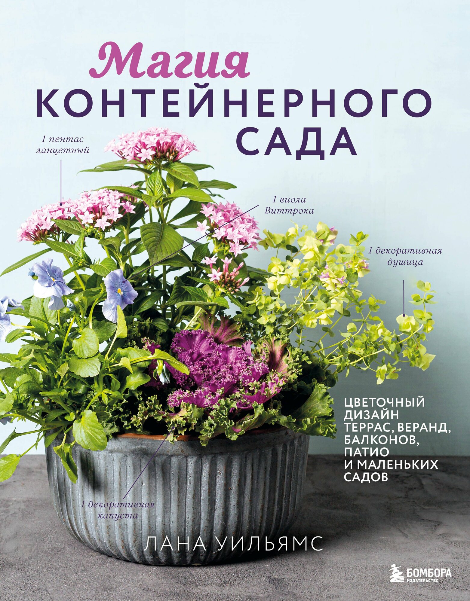 Магия контейнерного сада. Цветочный дизайн террас, веранд, балконов, патио и маленьких садов(Лана Уильямс)