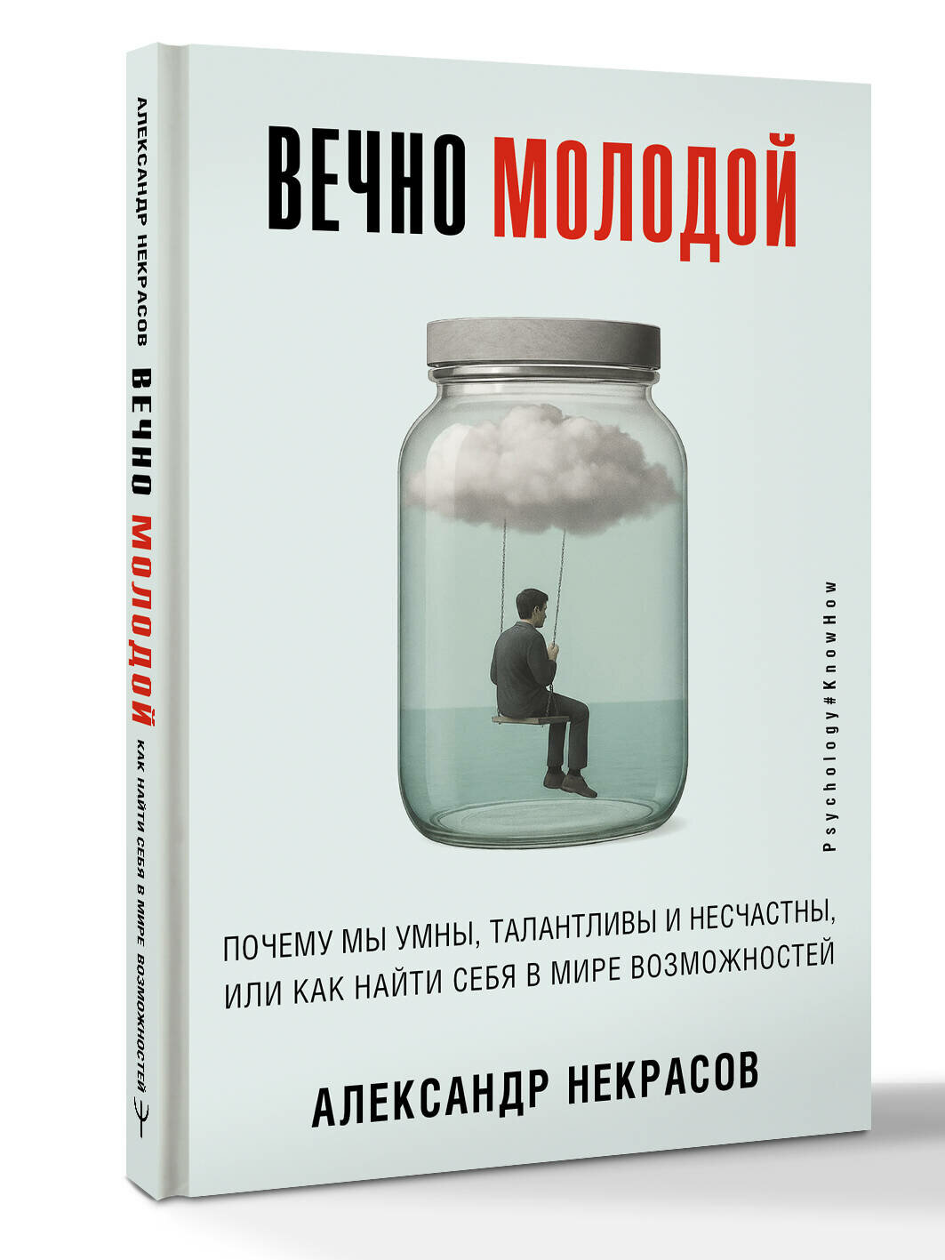 Вечно молодой. Почему мы умны, талантливы и несчастны, или как найти себя в мире возможностей Александр Некрасов