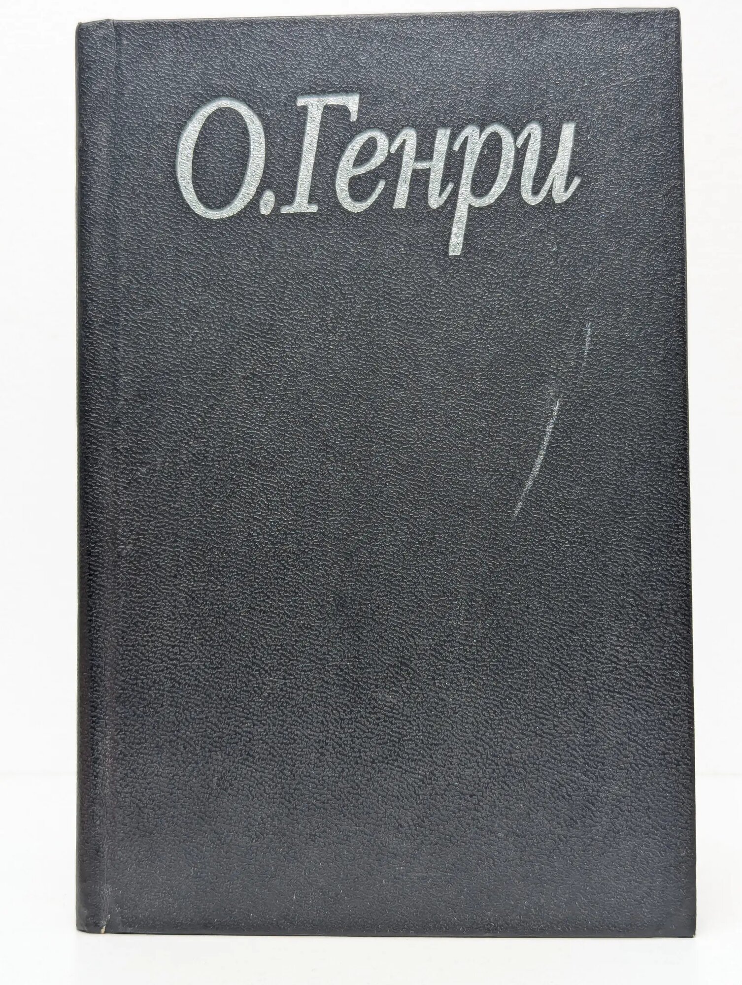 О. Генри. Избранные произведения в 3 книгах. Книга 2 Генри Оливер 1993