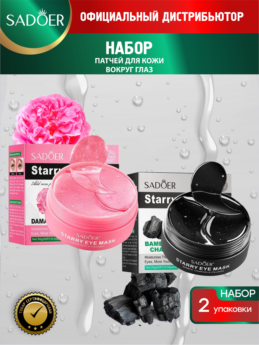 Набор увлажняющих патчей для кожи вокруг глаз Sadoer с дамасской розой + с бамбуковым углем